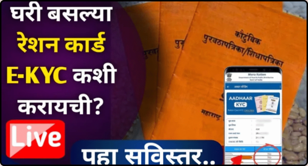 Ration Card E-KYC : आता घरबसल्या करा ई-केवायसी प्रक्रिया, जाणून घ्या ...