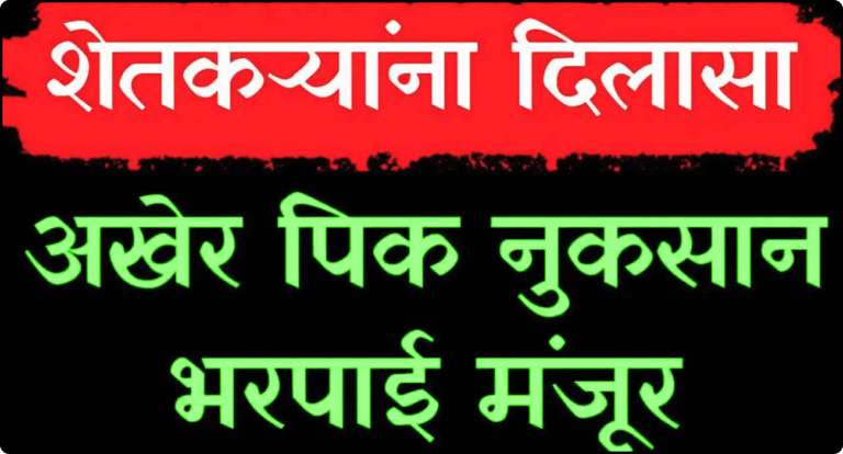 Ativrushti Nuksan Bharpai 2025 - शेतकऱ्यांसाठी राज्य सरकारचा दिलासा - AWDI